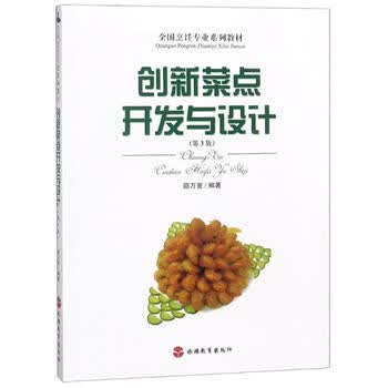 创新菜点开发与设计(第3版)