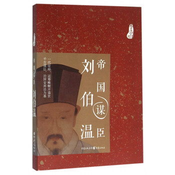 帝国谋臣刘伯温