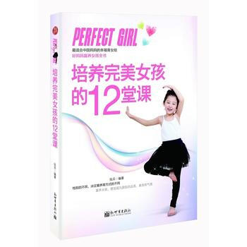 培养女孩的12堂课 张兵 9787510406041 新世界出版社