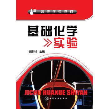 基础化学实验 熊衍才 主编