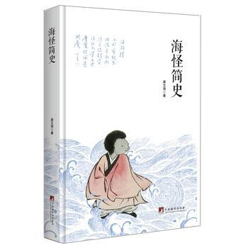 海怪简史