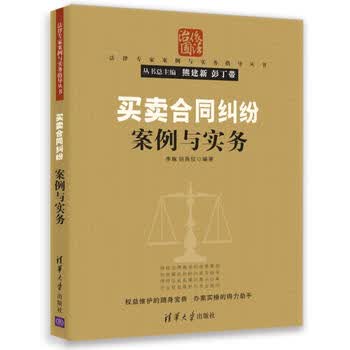 法律专家案例与实务指导丛书：买卖合同纠纷案例与实务