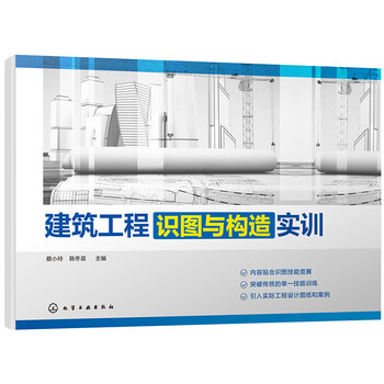 建筑工程识图与构造实训