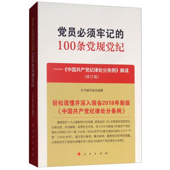 党员必须牢记的100条党规党纪：《中国共产党纪律处分条例》解读（修订版）