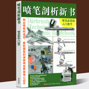 喷笔剖析新书 喷笔涂装的入门教学 模工坊MOOK系列模型