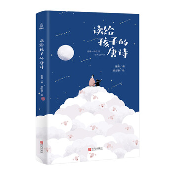 读给孩子的唐诗 幼儿儿童唐诗书3-6岁幼儿园