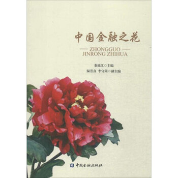 中国金融之花【中国金融出版社直属书店】