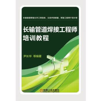 长输管道焊接工程师培训教程 尹长华编著