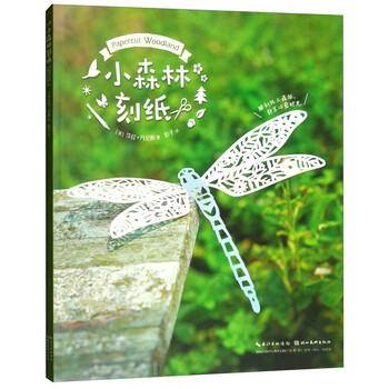 小森林刻纸