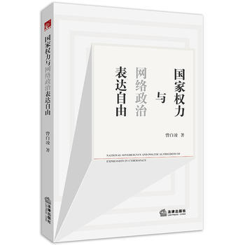国家权力与网络政治表达自由 湖北新华书店