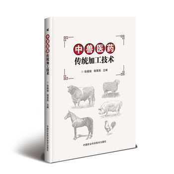 中兽医药传统加工技术