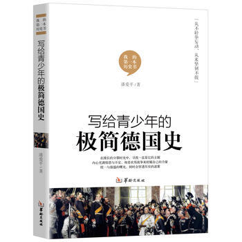写给青少年的极简德国史