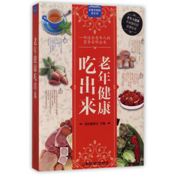 老年健康吃出来 国医编委会 9787538892147 黑龙江科学技术出版社