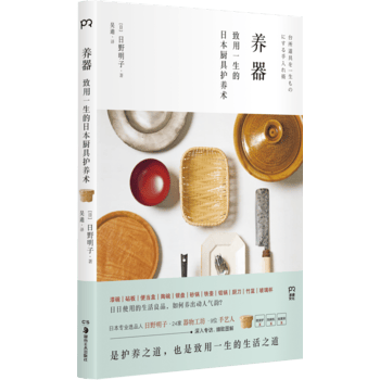 养器：致用一生的日本厨具护养术