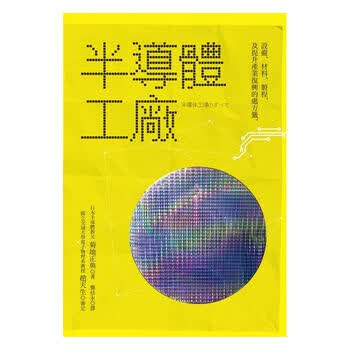 半导体工厂：设备、材料、制程及提升产业复兴的处方签 世茂 台版原版