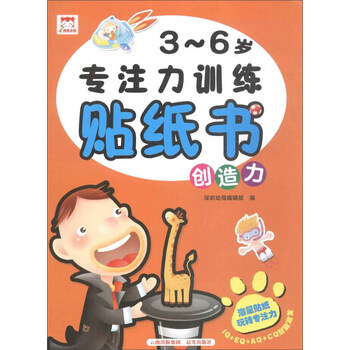 创造力/3-6岁专注力训练贴纸书