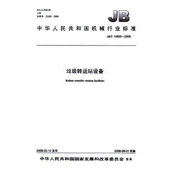 JB/T 10855-2008 垃圾转运站设备 标准