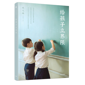 钱儿妈系列：给孩子立界限