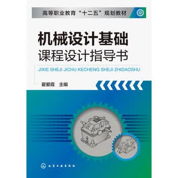 机械设计基础课程设计指导书 翟爱霞 主编