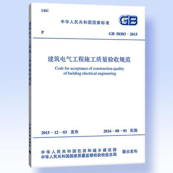 GB 50303-2015 建筑电气工程施工质量验收规范