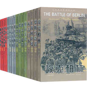 二战经典战役全纪录丛书 全套16册  征战阿拉曼+梦断马奇诺+核击日本 二战书籍军事书籍纪实书籍