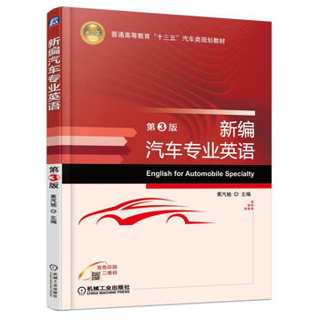 新编汽车专业英语 第3版第三版 黄汽驰主编