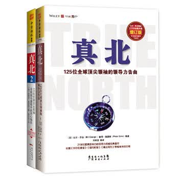真诚领导力系列：真北+真北2（套装共2册）