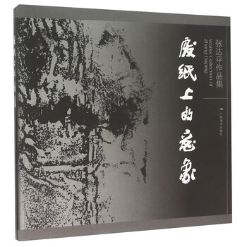 废纸上的意象 张达平作品集