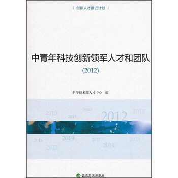   中青年科技创新领军人才和团队9787514157505经济科学