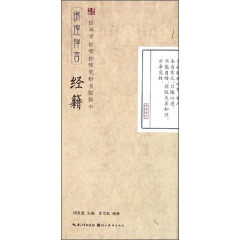 田英章·田雪松硬笔楷书描临本：佛理禅言（经籍）