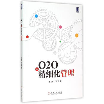 O2O+精细化管理