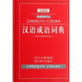 汉语成语词典(全新版)(精)