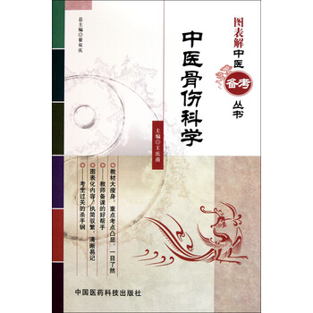 中医骨伤科学/图表解中医备考丛书