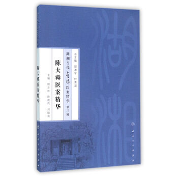陈大舜医案精华/湖湘当代名医医案精华