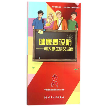 健康要设防·与大学生谈艾滋病