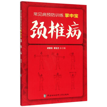 颈椎病/常见病预防训练掌中宝