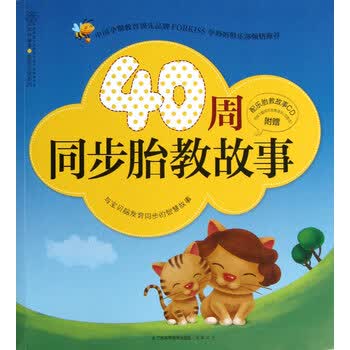 40周同步胎教故事(附光盘)/亲亲乐读系列