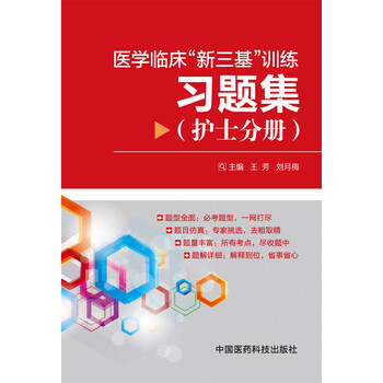 医学临床“新三基”训练习题集（护士分册）