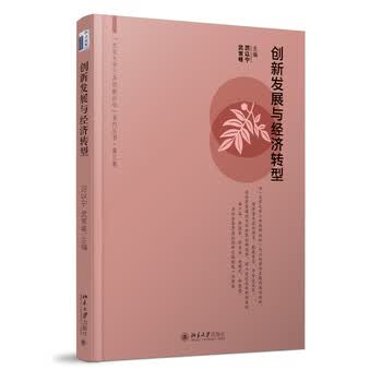 创新发展与经济转型