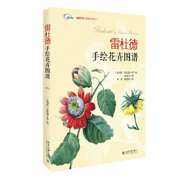 【京联正品】雷杜德：手绘花卉图谱【比利时】雷杜德9787301254837