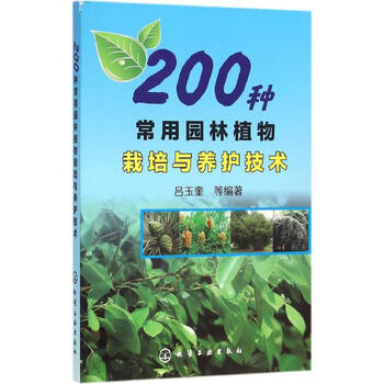 200种常用园林植物栽培与养护技术