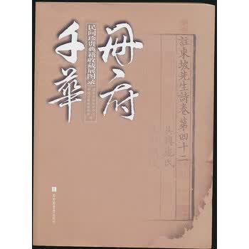 册府千华：民间珍贵典籍收藏展图录