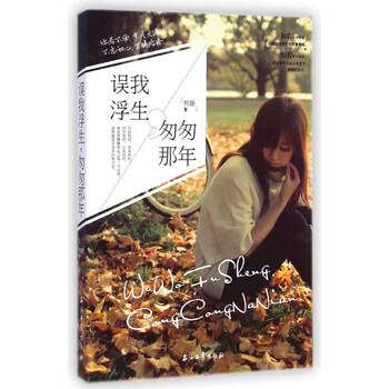 误我浮生匆匆那年
