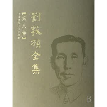 刘敦桢全集(第8卷)(精)