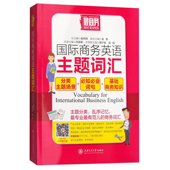 国际商务英语主题词汇