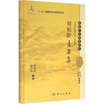 刘柏龄医案集