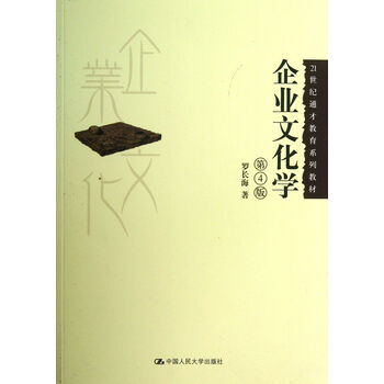 企业文化学(第4版21世纪通才教育系列教材)