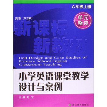 小学英语课堂教学设计与案例(6上英语PEP)