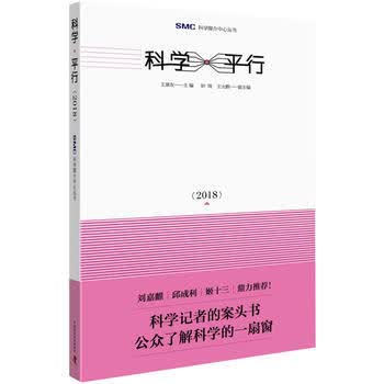 科学平行2018