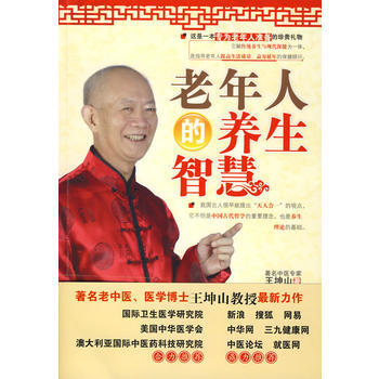 老年人的养生智慧 王坤山 9787802234604 中国三峡出版社